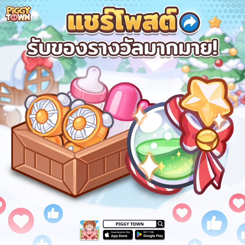 แชร์ Piggy Town รับของรางวัลฟรี!